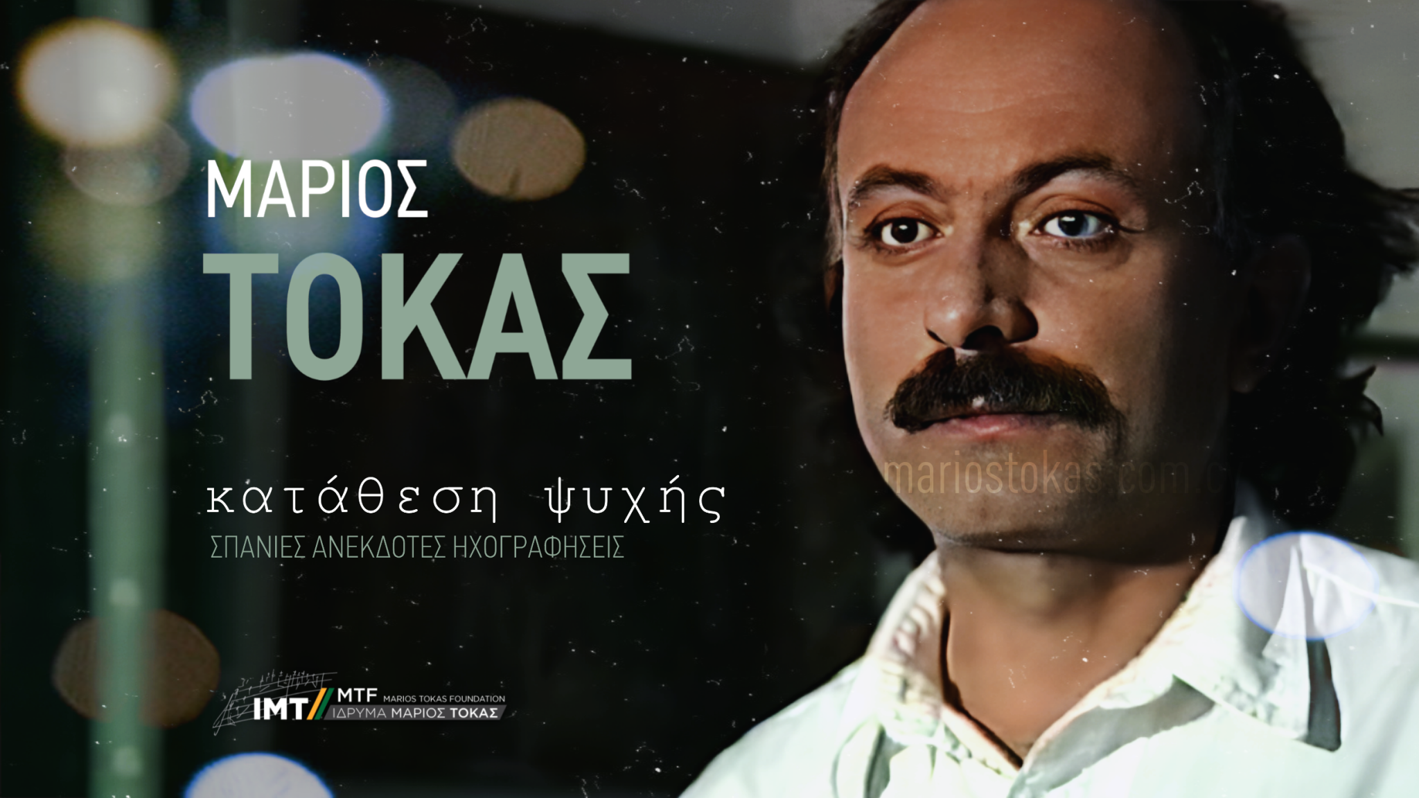 Μάριος Τόκας – Επίσημη Ιστοσελίδα | Marios Tokas Official Website